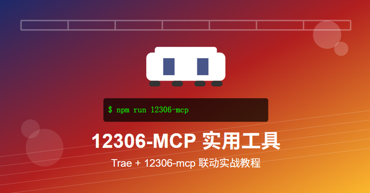 抢不到火车票？试试 Trae + 12306-mcp，一键查询余票信息！ - 知乎
