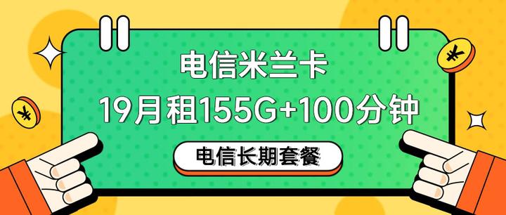 米兰卡19元155G流量+100分钟通话，全国不限速，电信官方可查，亲自激活爆肝解析！ - 知乎