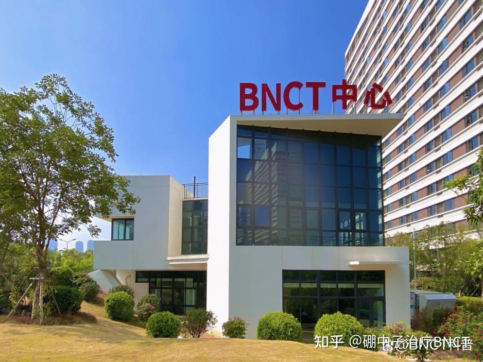 中国成为全球第二个具备加速器BNCT技术与使用能力的国家 - 知乎