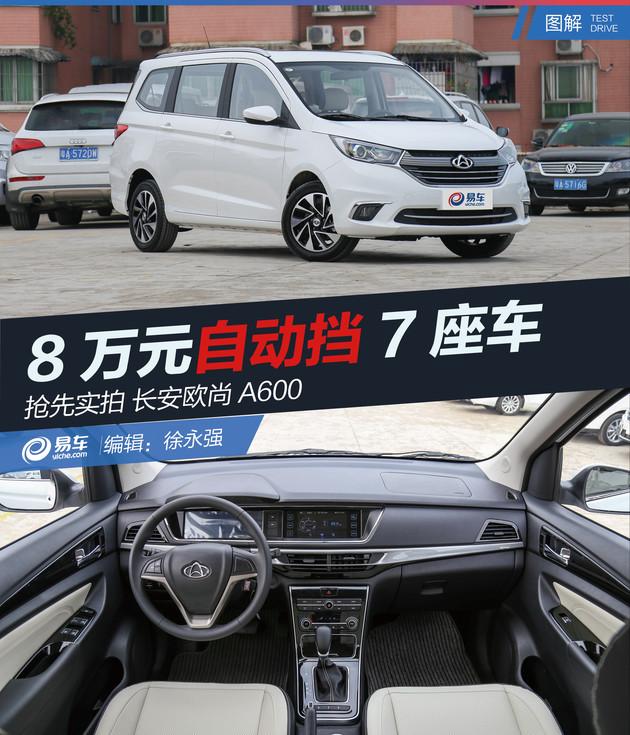 抢先实拍长安欧尚A600 8万元自动挡7座车 - 知乎