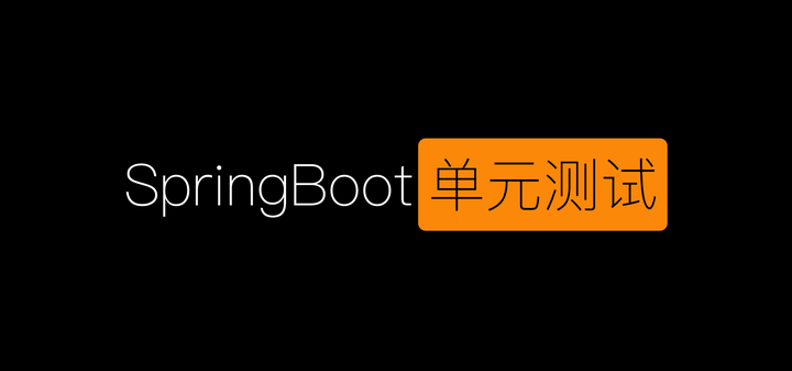 第二节spingboot单元测试 知乎 1046