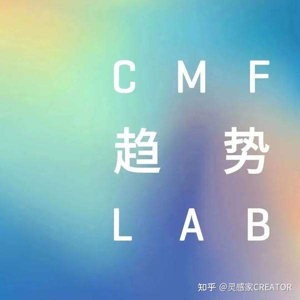「CMF趋势LAB_2023」再度升级，开年第一个前瞻趋势大展提前剧透！ - 知乎