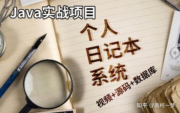 Java课程设计项目java个人日记本系统java毕业设计项目【源码项目部署】 知乎