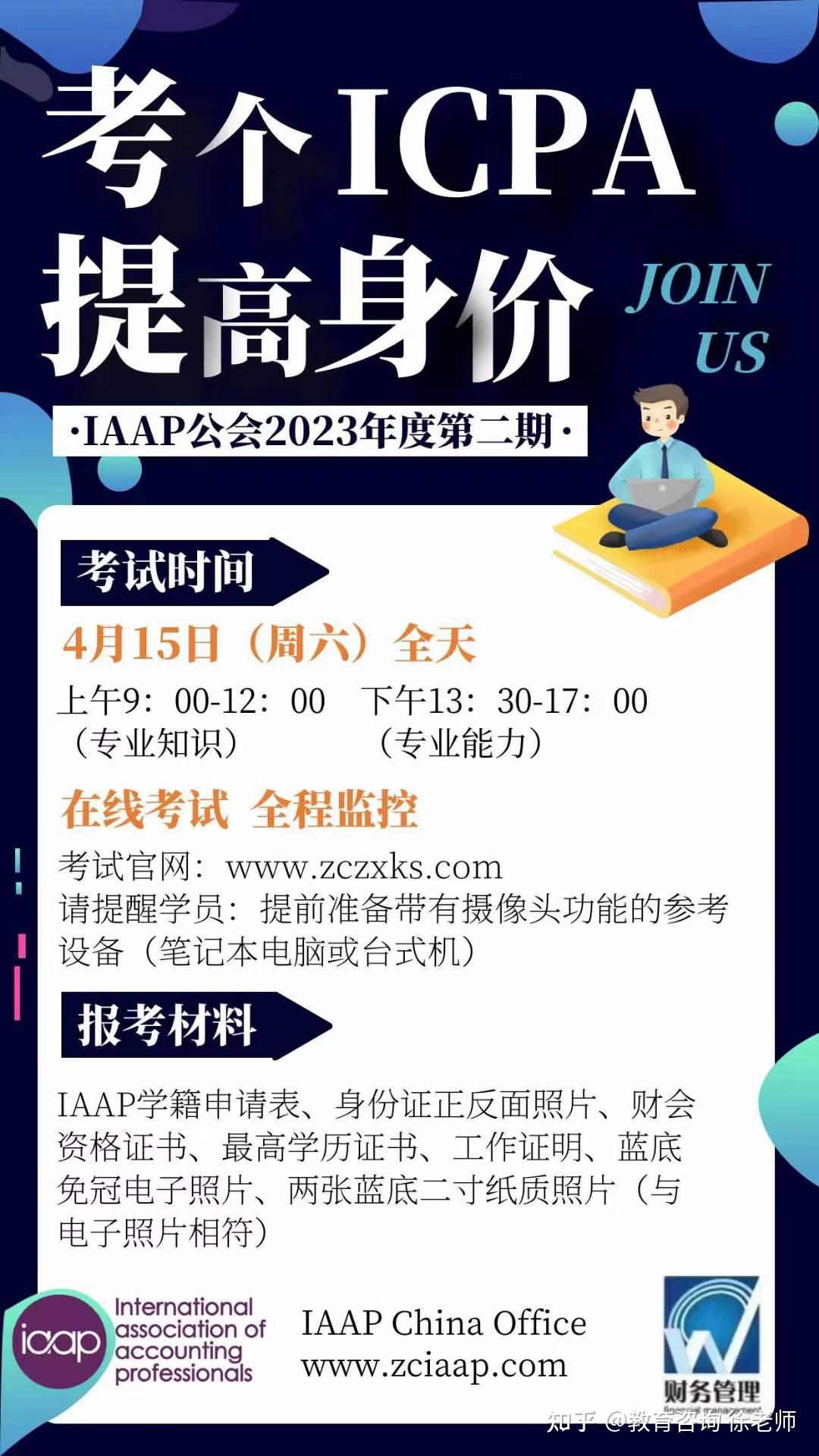 女神节送自己、送老婆最好的 快来考个国际注册会计师ICPA提高身价吧 2023年第二期在线考试时间：4月15日周六全天，已进入报名黄金期，速来速来 - 知乎