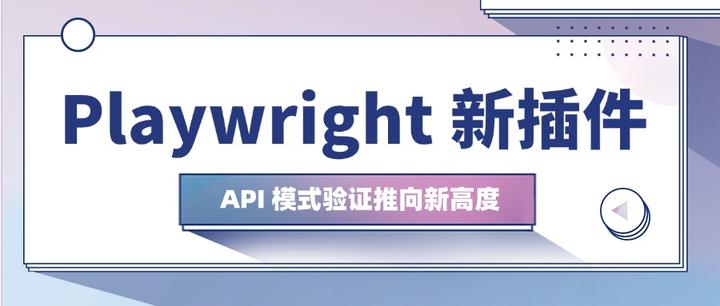 Playwright 全新插件：将 API 模式验证推向新高度 - 知乎