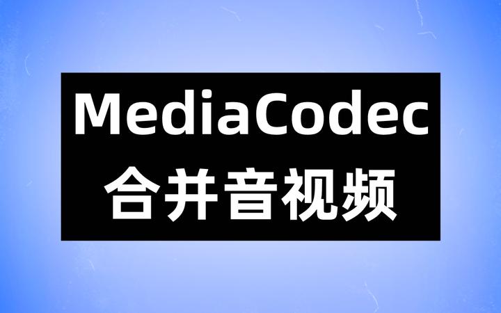 音视频开发MediaCodec合并音视频 - 知乎