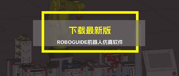 ROBOGUIDE官网直下，不折腾 - 知乎