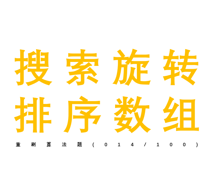 算法第十四题:搜索旋转排序数组,递归 迭代,leetcode编号33,难度中等,数组题 知乎