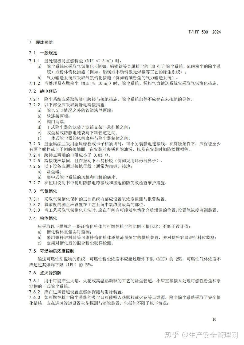 【pdf】T IPF 500-2024 可燃性粉尘除尘系统防爆设计指南 - 知乎