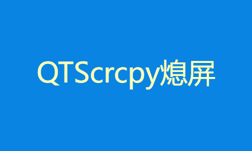 拆解QtScrcpy的熄屏控制功能 - 知乎
