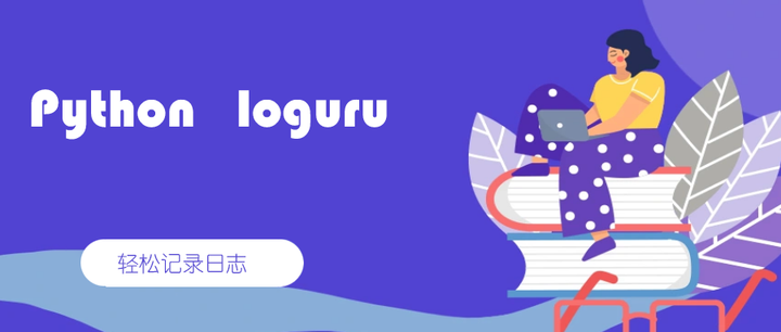 Python--日志--loguru - 知乎