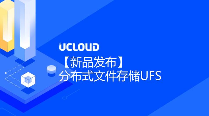 数据共享|UCloud 分布式文件存储 UFS 新品发布 - 知乎