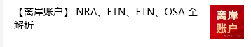 【离岸账户类型】 NRA、FTN、ETN、OSA 全解析 - 知乎