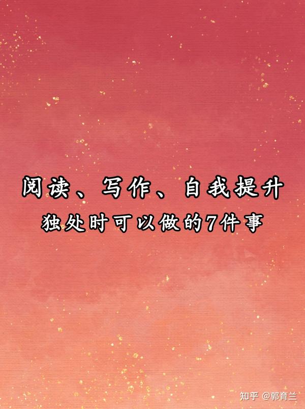 阅读、写作、自我提升，独处时可以做的7件事 知乎
