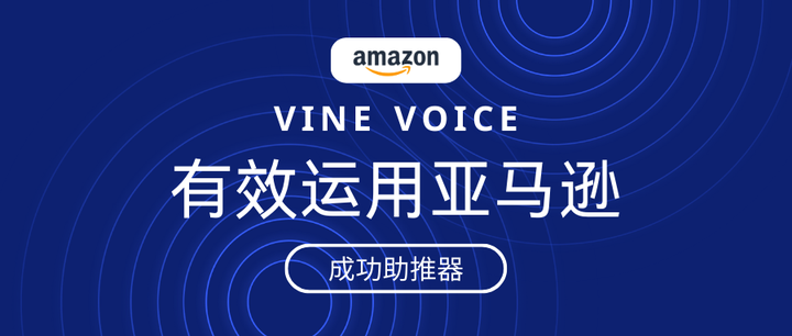 Vine Voice丨有效运用亚马逊成功助推器 - 知乎