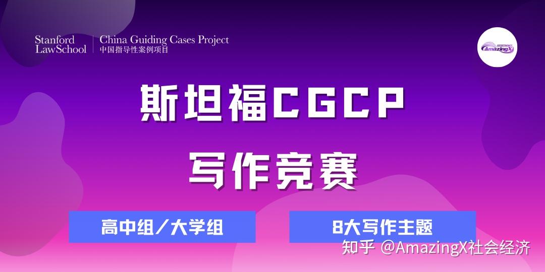 【写作竞赛】斯坦福CGCP写作竞赛，适合全球高中生与大学生！ - 知乎