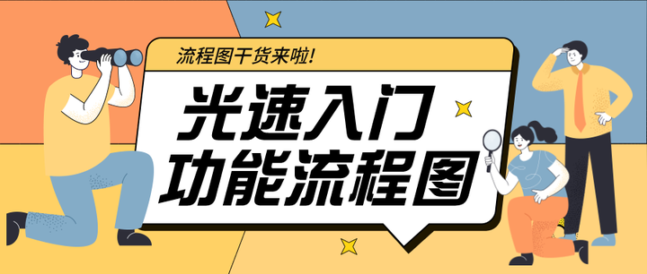 如何画好功能流程图？6个优质案例帮你5分钟快速入门！ 知乎
