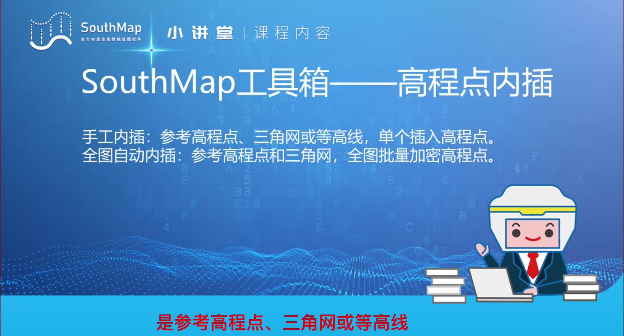 上新|SouthMap教你分分钟搞定高程点内插！17 - 知乎