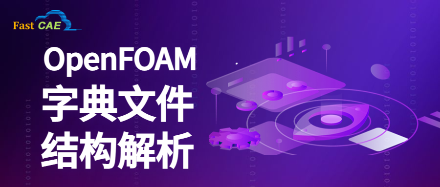 OpenFOAM字典文件结构解析 - 知乎