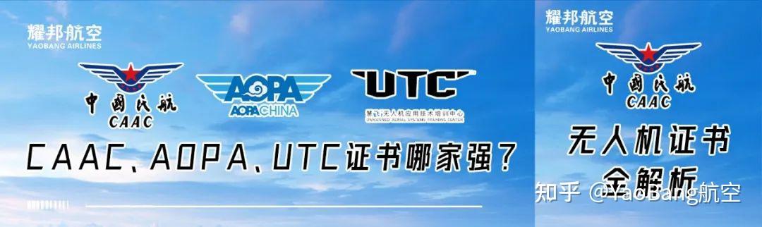CAAC、AOPA、UTC证书哪家强？ - 知乎