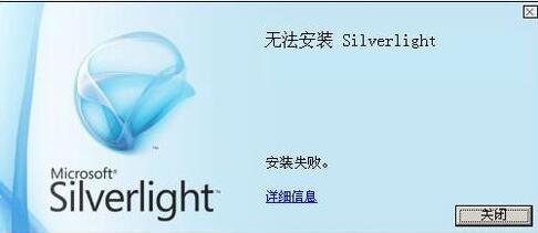 安装silverlight出现"无法安装",解决办法 - 知乎