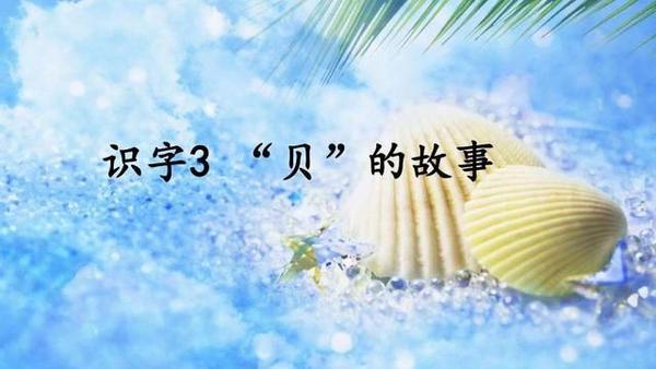 「最适合家长的复习材料」语文二年级下《 贝”的故事》复习方法 知乎