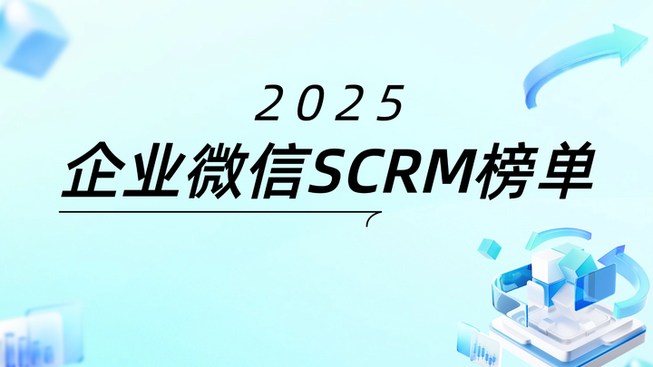 2025企业微信SCRM TOP5：防流失攻略，客户资产的“安全锁” - 知乎
