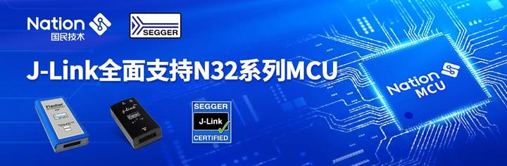 SEGGER J-Link集成开发环境全面支持国民技术N32系列MCU - 知乎