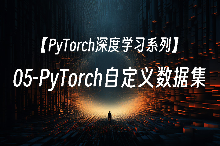 05.PyTorch自定义数据集【PyTorch 深度学习系列】 - 知乎