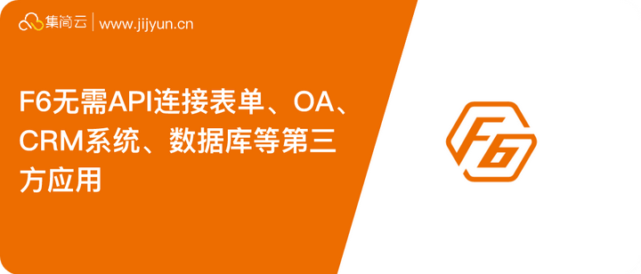 F6如何无需API开发连接表单系统、OA系统、CRM系统、数据库等第三方应用 - 知乎