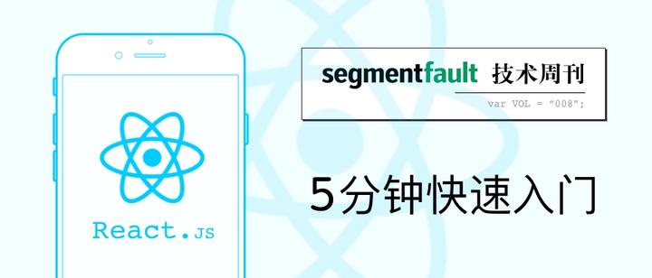 SegmentFault 技术周刊 Vol.8 - React，“5 分钟快速入门” - 知乎