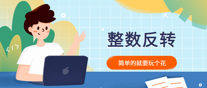 Leetcode 第七题 整数反转 知乎