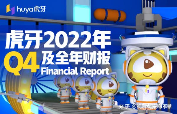 虎牙2022年Q4：移动端MAU达8550万，全年正能量直播超10万小时 - 知乎