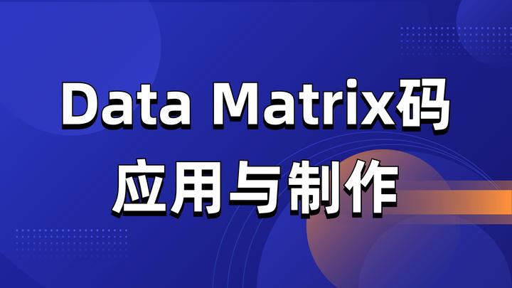 Data Matrix码：高效可靠的二维条码技术 - 知乎