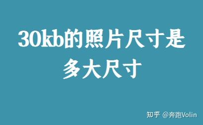 30kb的照片尺寸是多大尺寸 - 知乎