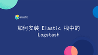 如何安装 Elastic 栈中的 Logstash - 知乎