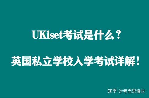UKiset考试是什么？英国私立学校入学考试详解！ - 知乎
