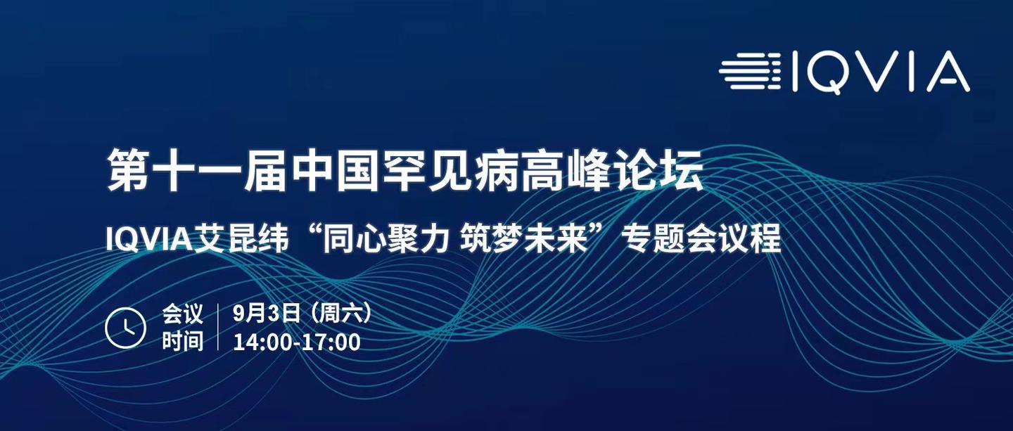 同心聚力，筑梦未来 | 中国罕见病高峰论坛IQVIA专题会期待您的莅临！ - 知乎