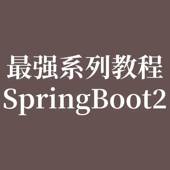 2022 最强版 SpringBoot2 全套视频教程（170集完整版） - 知乎