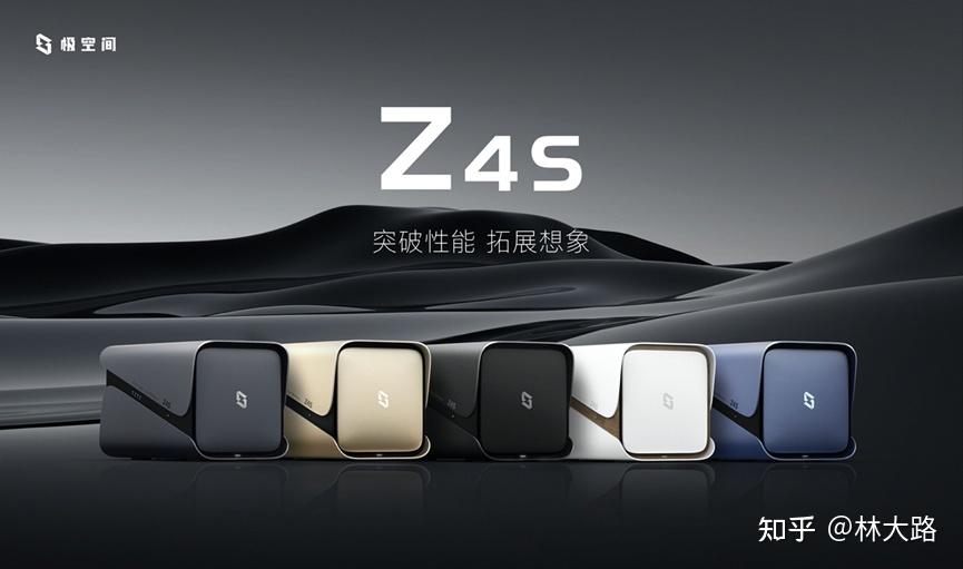 极空间Z2S之后，还有Z4S和新成员Q2