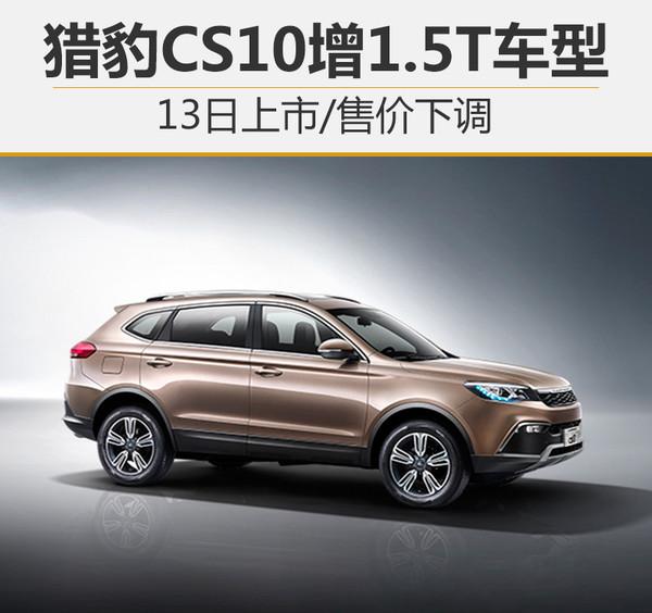 猎豹CS10增1.5T车型 13日上市/售价下调 - 知乎