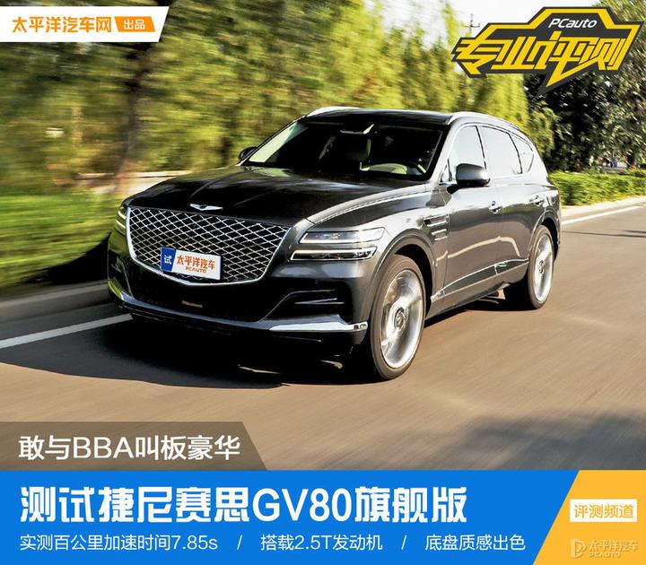 敢与BBA叫板豪华 测试捷尼赛思GV80 2.5T旗舰版 - 知乎