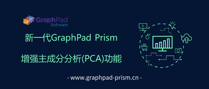 GraphPad Prism 9 - 增强主成分分析（PCA）功能（一） - 知乎