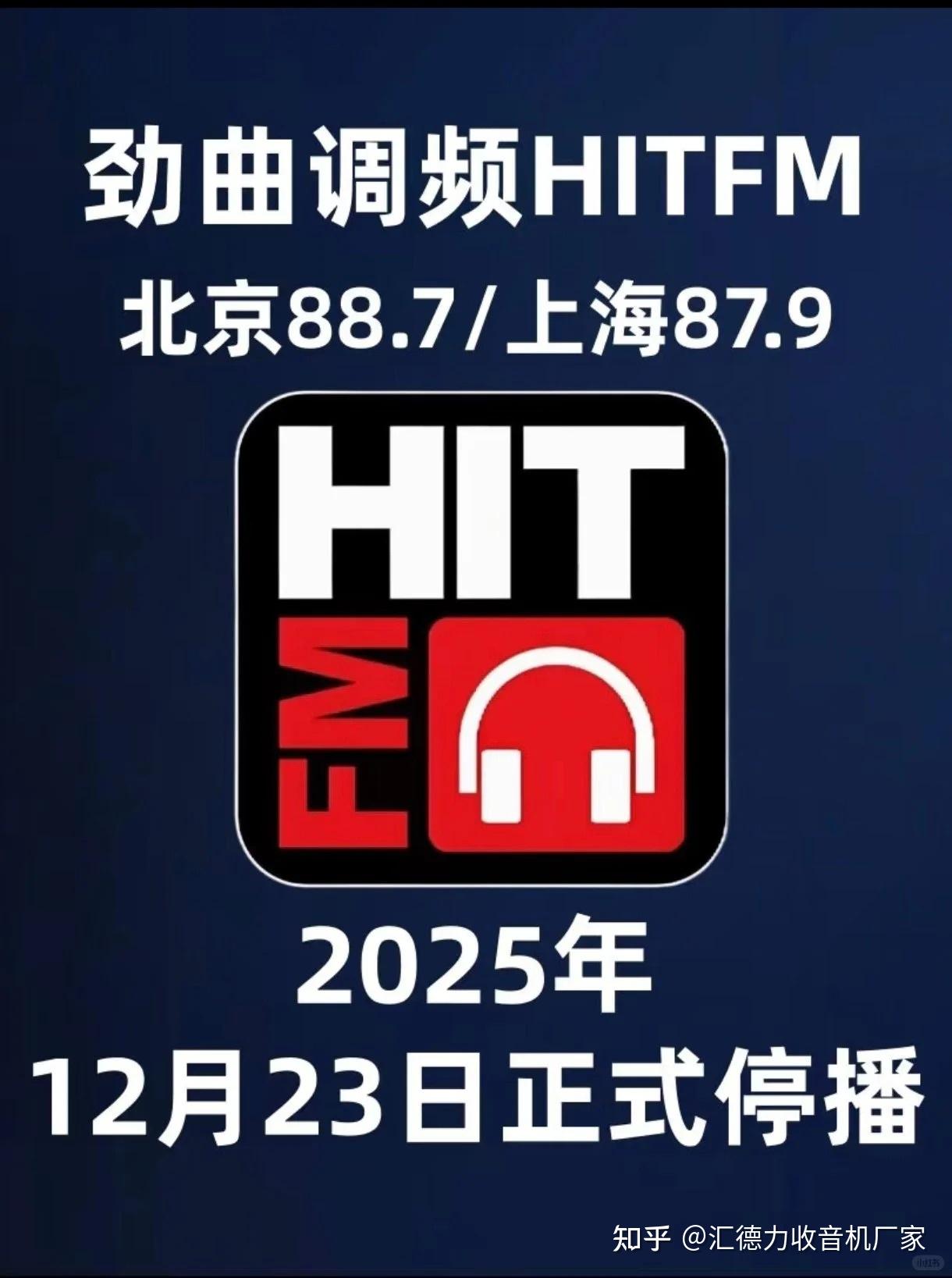 HITFM、EasyFM、阅读之声等广播频率停播，跟你的青春说再见！ - 知乎