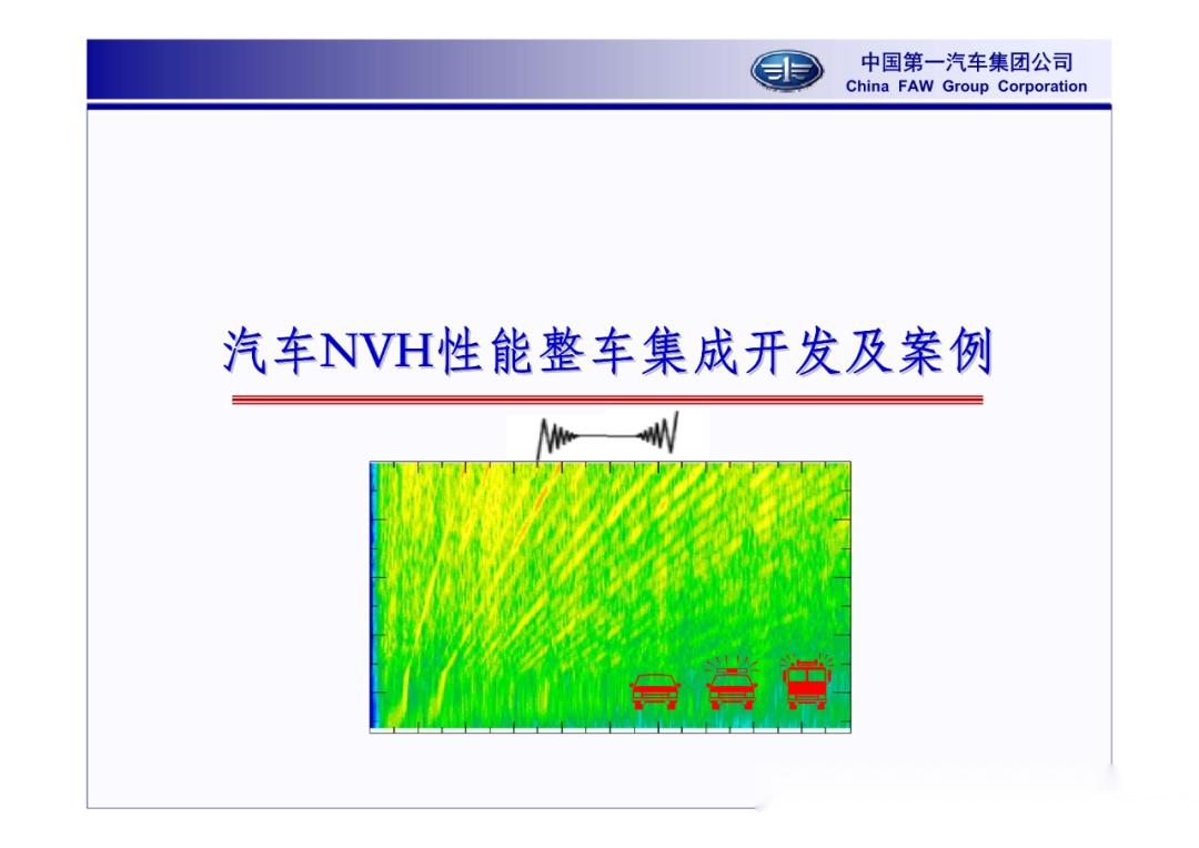 一汽集团——汽车NVH性能整车集成开发及案例 - 知乎