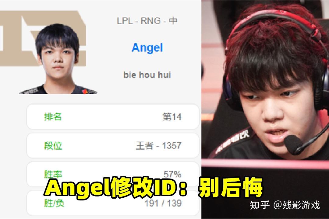 RNG被淘汰后，Angel韩服连夜改ID：别后悔！这操作真走黑红路线啊 - 知乎