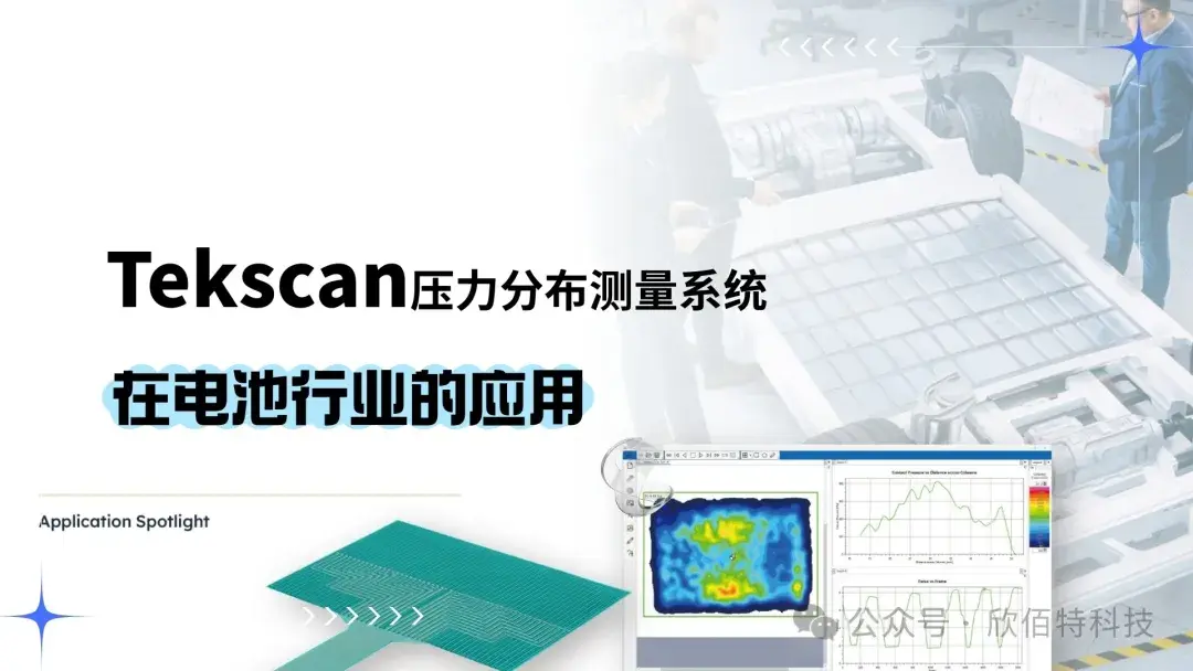 Tekscan 压力分布测量系统在电池行业的应用 - 知乎