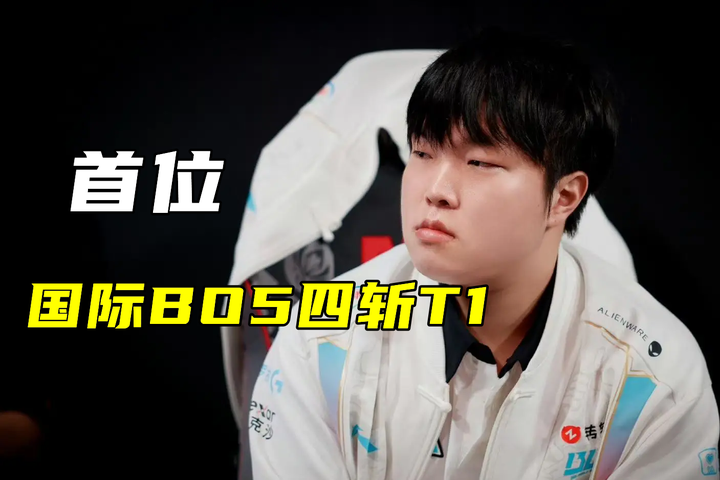 首个四斩T1的选手诞生！Bin踢翻全场，369乌迪尔遭热议：高下立判 - 知乎