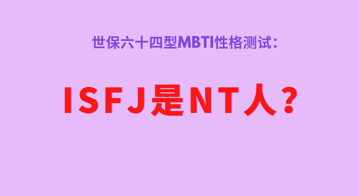 世保64型MBTI性格测试：ISFJ是NT人？ - 知乎