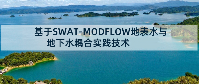 SWAT模型应用及SWAT-MODFLOW地表水与地下水耦合模拟等 - 知乎